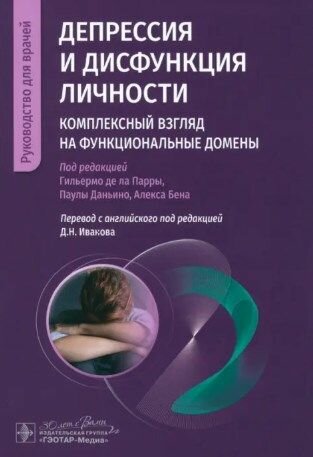 Депрессия и дисфункция личности. Комплексный взгляд на функциональные домены / под ред. Гильермо де ла Парры 2023. 336 с.