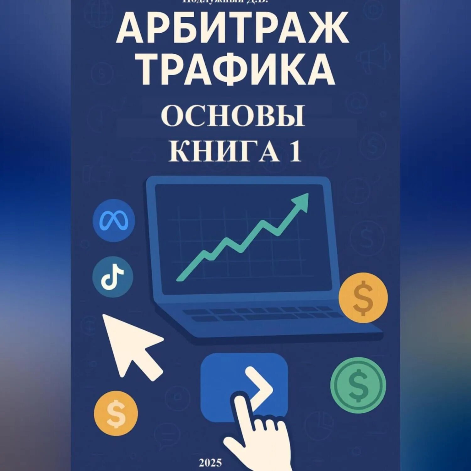Арбитраж трафика. Основы. Книга 1 [Аудиокнига]