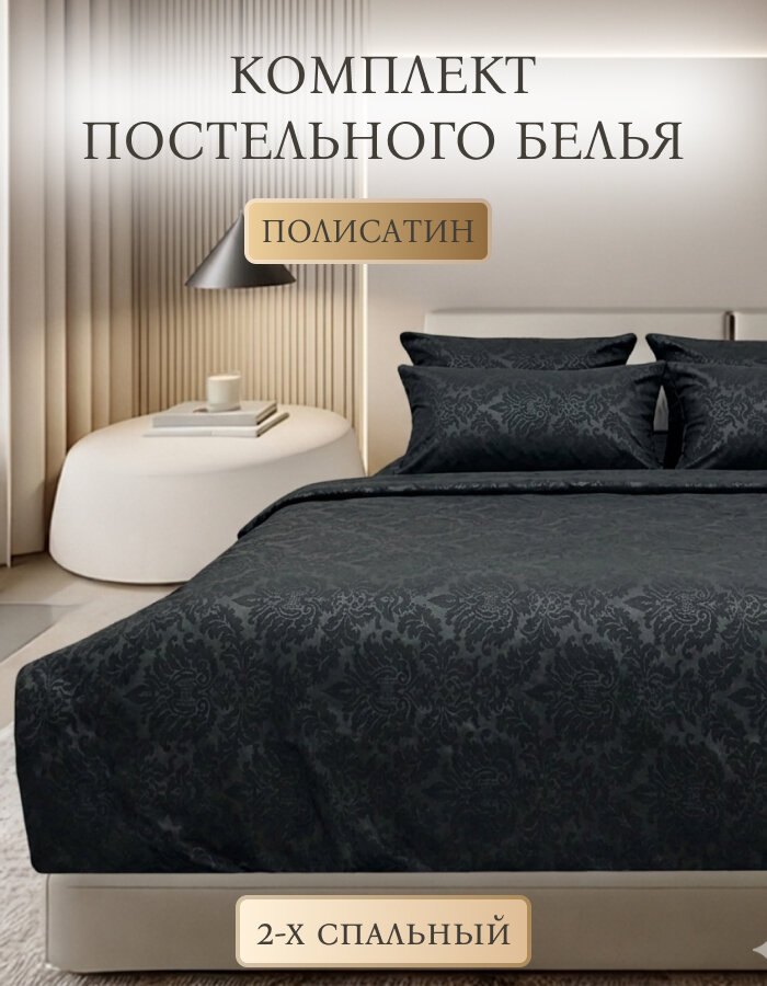 Постельное белье SOANA 2-х спальное, полисатин, подарочная упаковка, гипоаллергенное