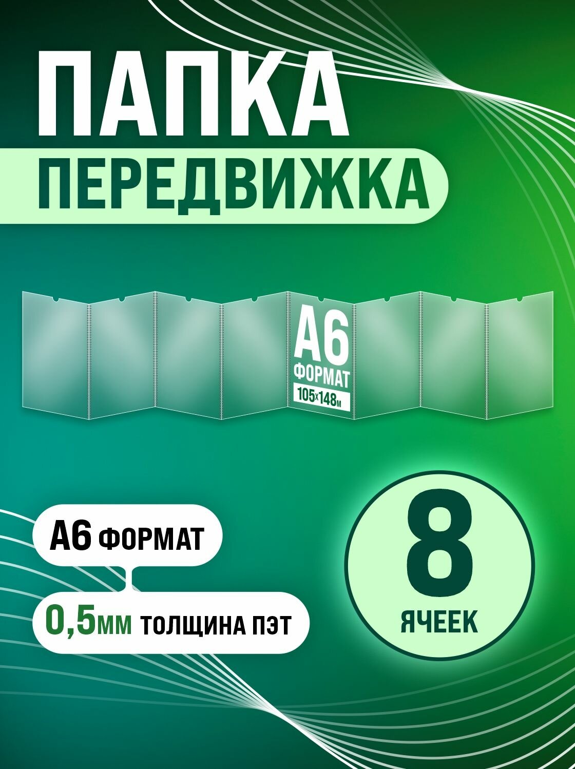 Папка передвижка / гармошка на 8 секций формата А6, ПЭТ 0,5 мм, Velar