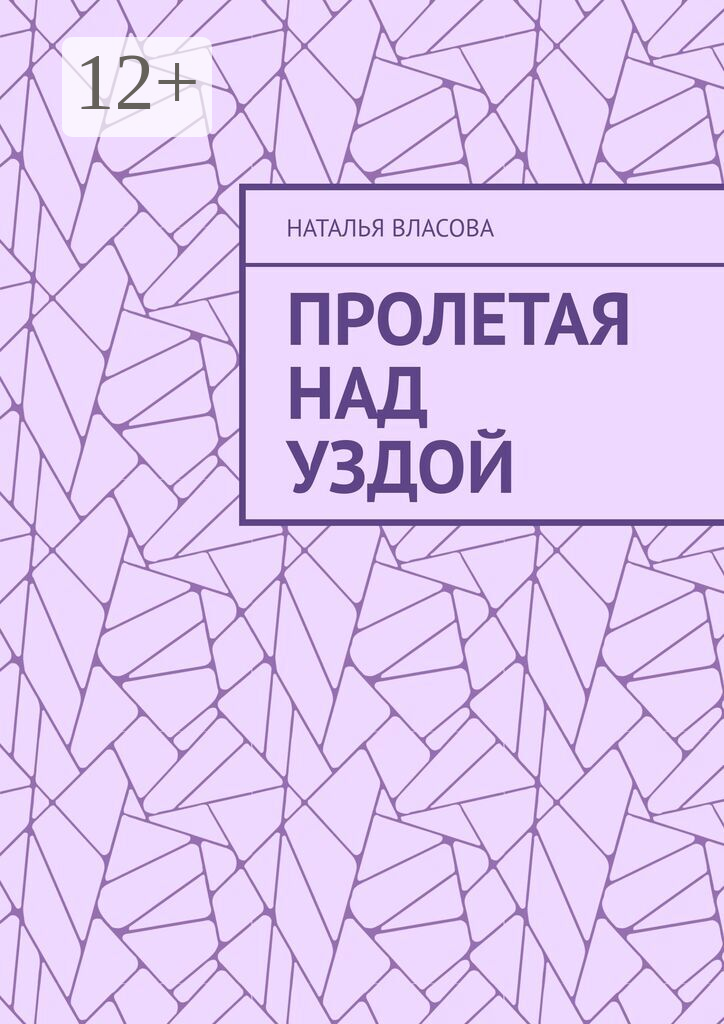 Пролетая над Уздой