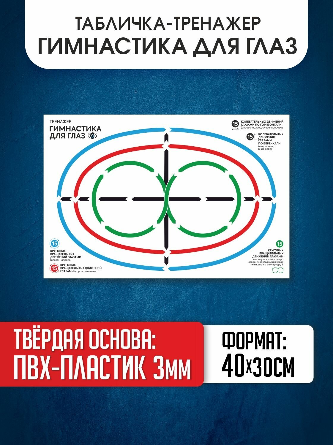 Табличка тренажер Гимнастика для глаз, ПВХ пластик 3 мм, 400х300 мм, Печатник