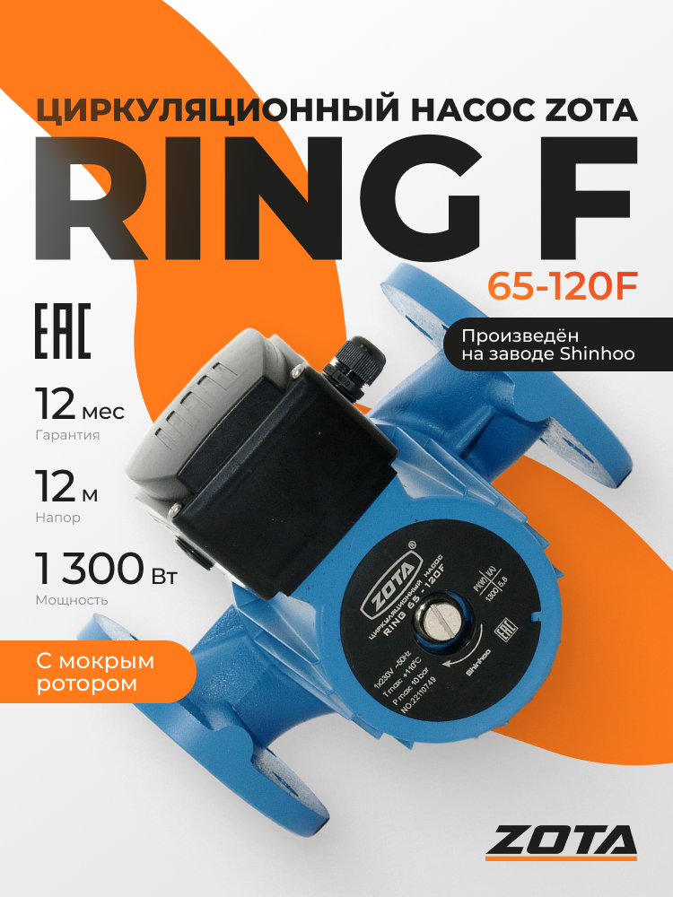 Циркуляционный насос для отопления ZOTA RING 65-120 F с однофазным двигателем (1 скорость, 1300Вт, монтажная длина 300 мм) ZR3630126110
