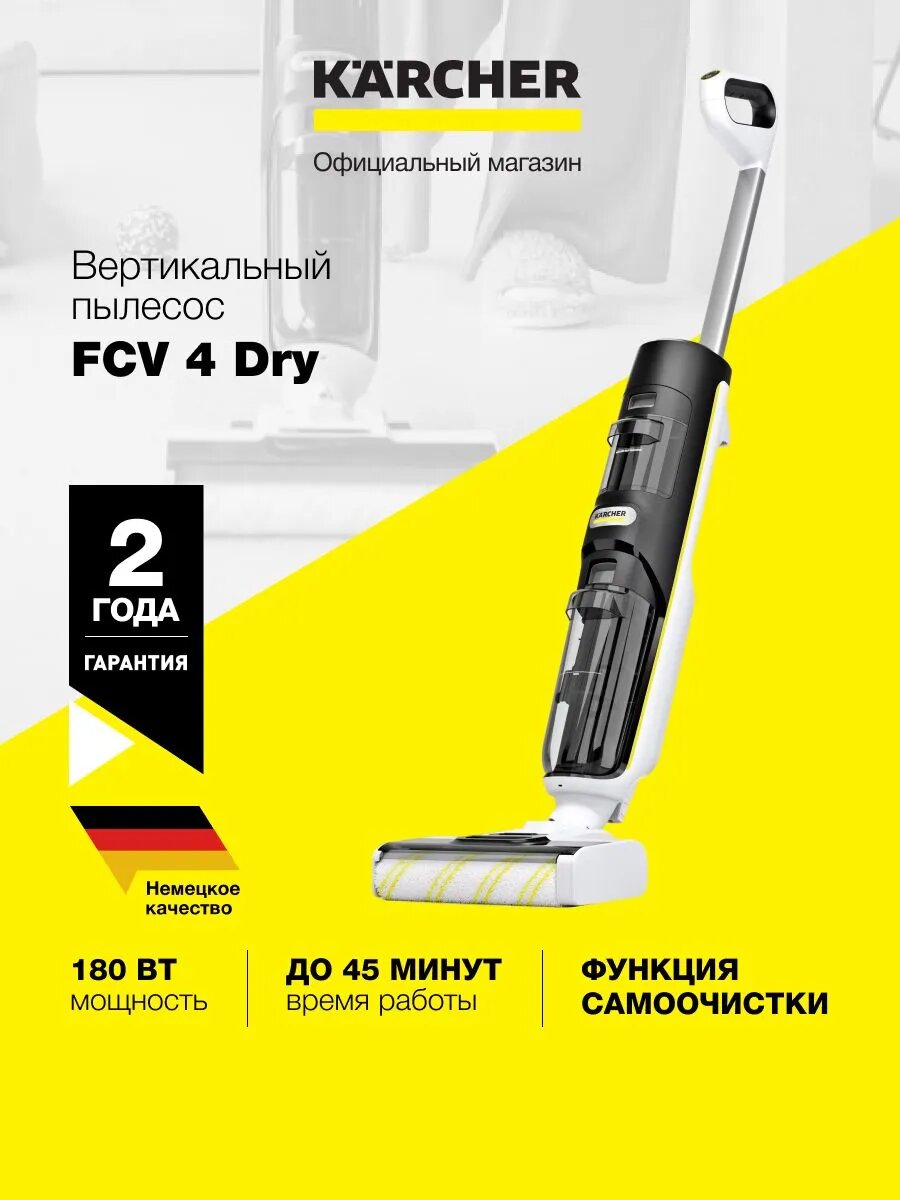 Вертикальный моющий пылесос Karcher FCV 4 Dry (1.056-135.0), с сушильной станцией