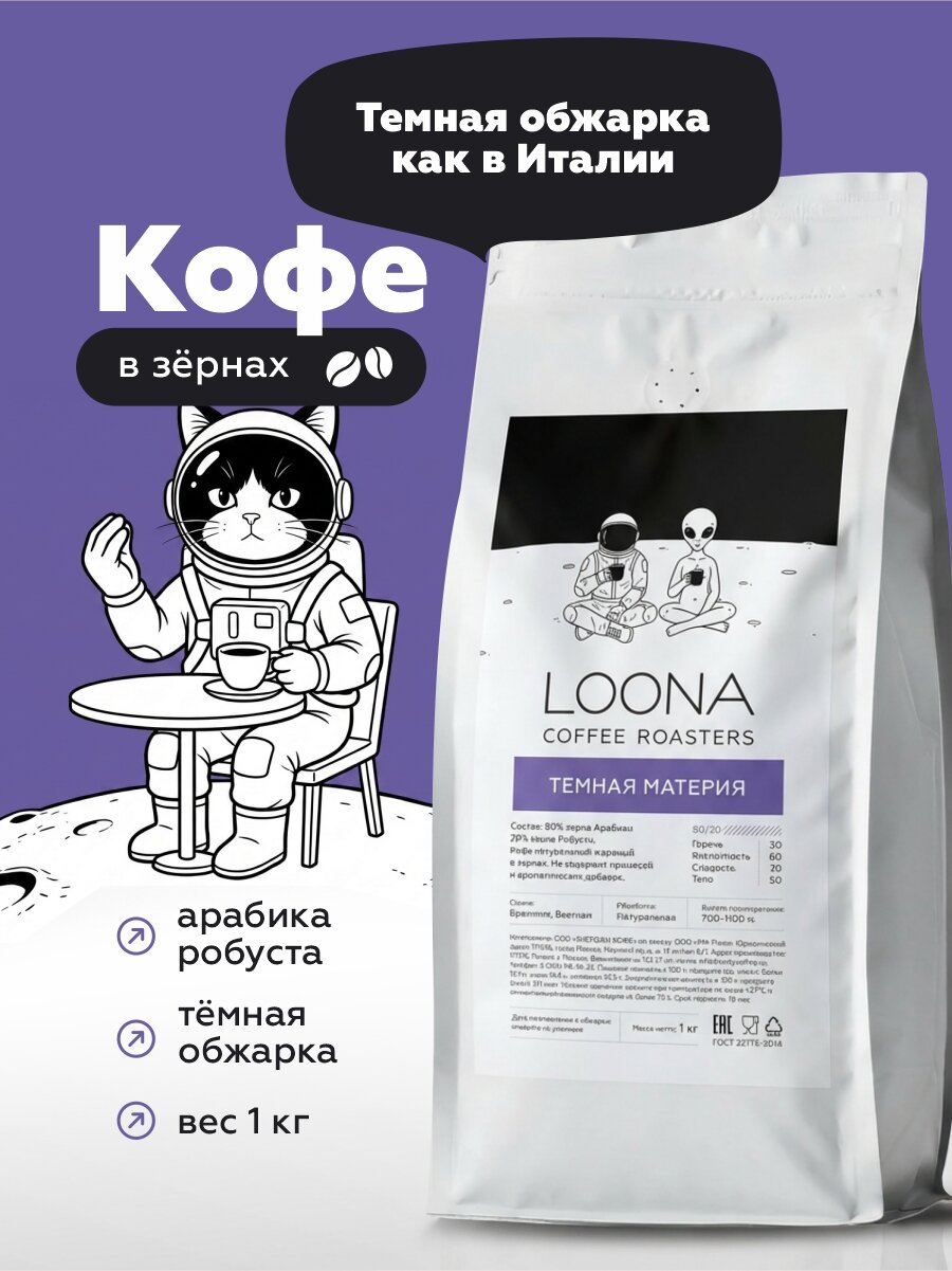 Кофе в зернах 1 кг Темная Материя (Темная обжарка)