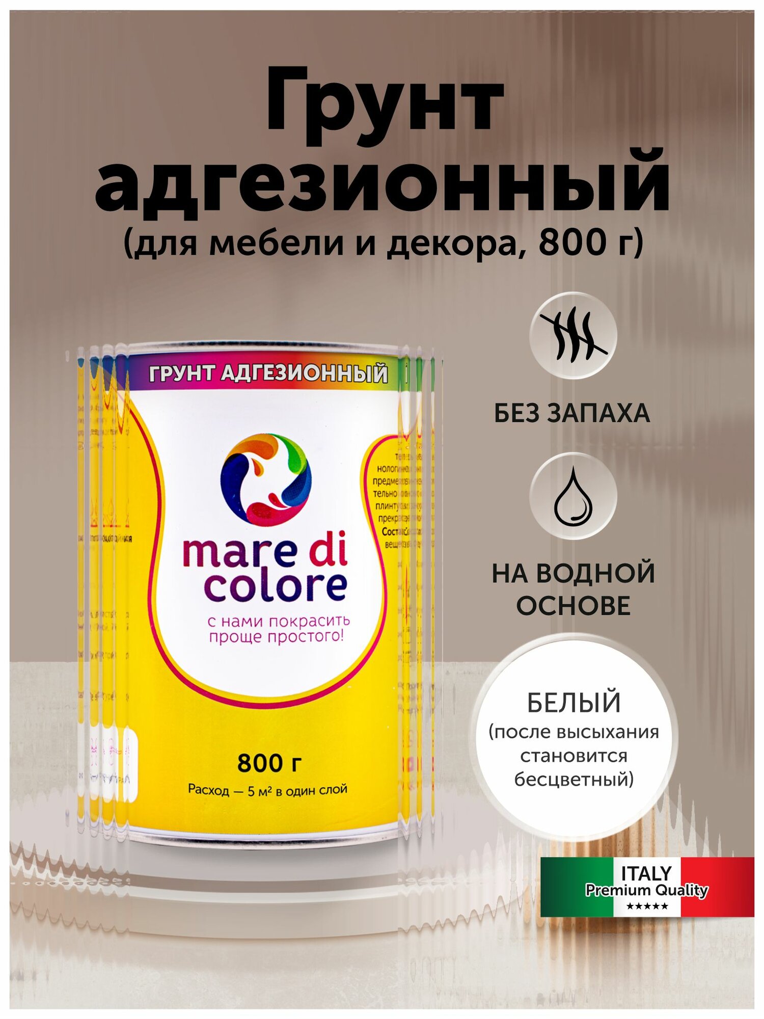Грунт адгезионный Mare di colore для мебели, для дерева, для металла, для пластика, для дверей, для кухни, без запаха 800 г