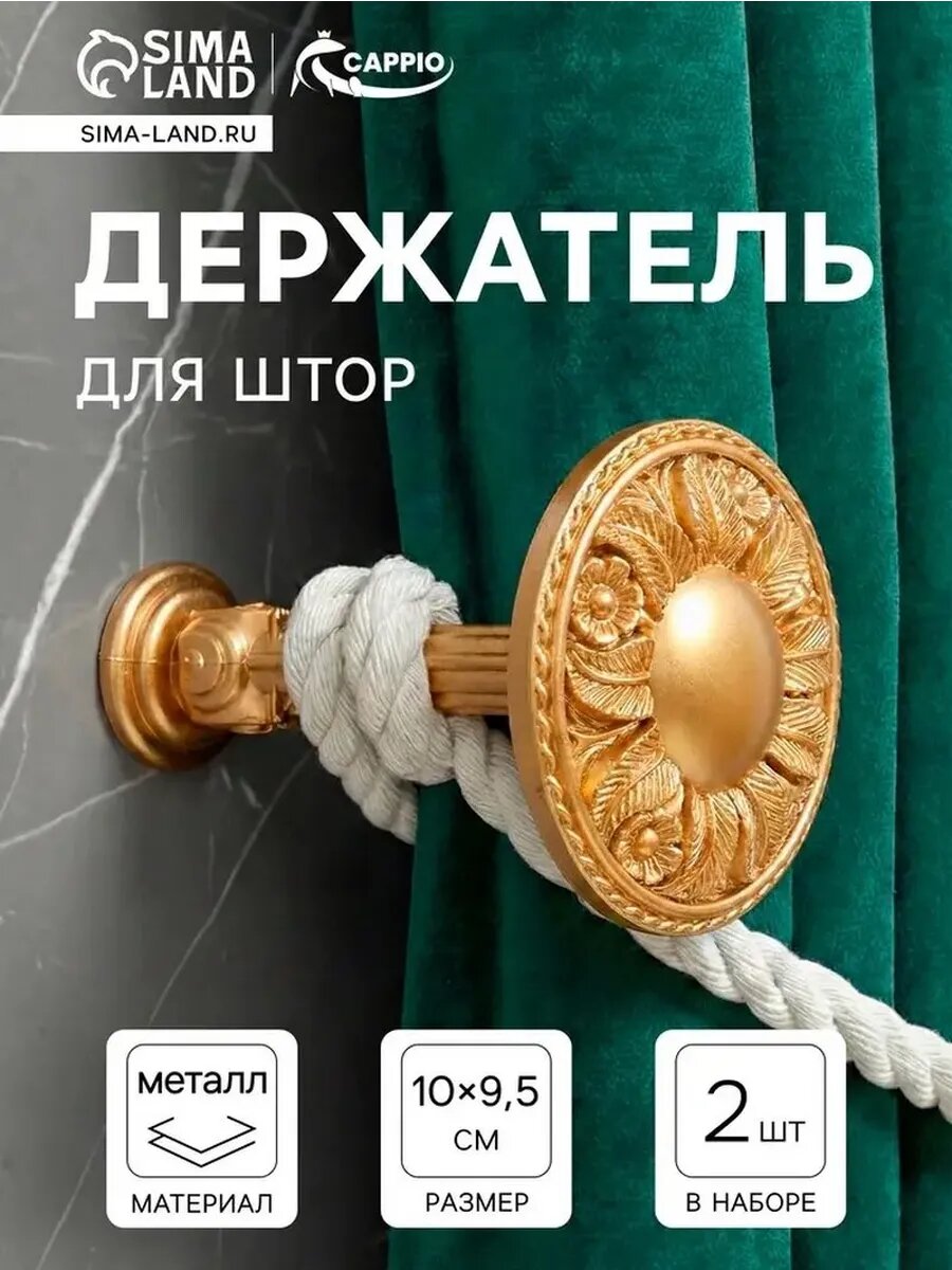 Элегантные золотые крючки для штор (2 шт)