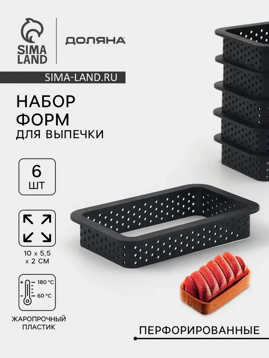 Перфорированные формы для выпечки — набор 6 шт.