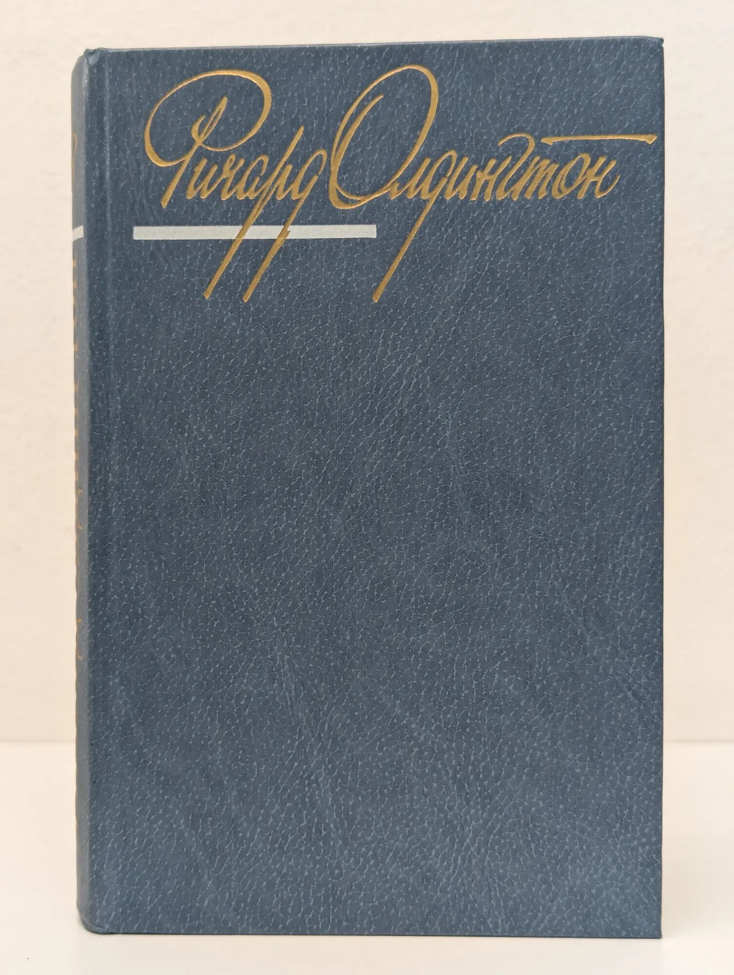 Ричард Олдингтон. Собрание сочинений в 4 томах. Том 3 Олдингтон Ричард 1989