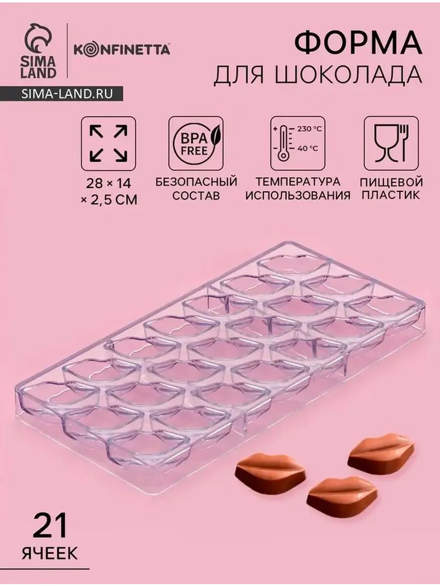 Оригинальная форма для конфет и шоколада «Губки»