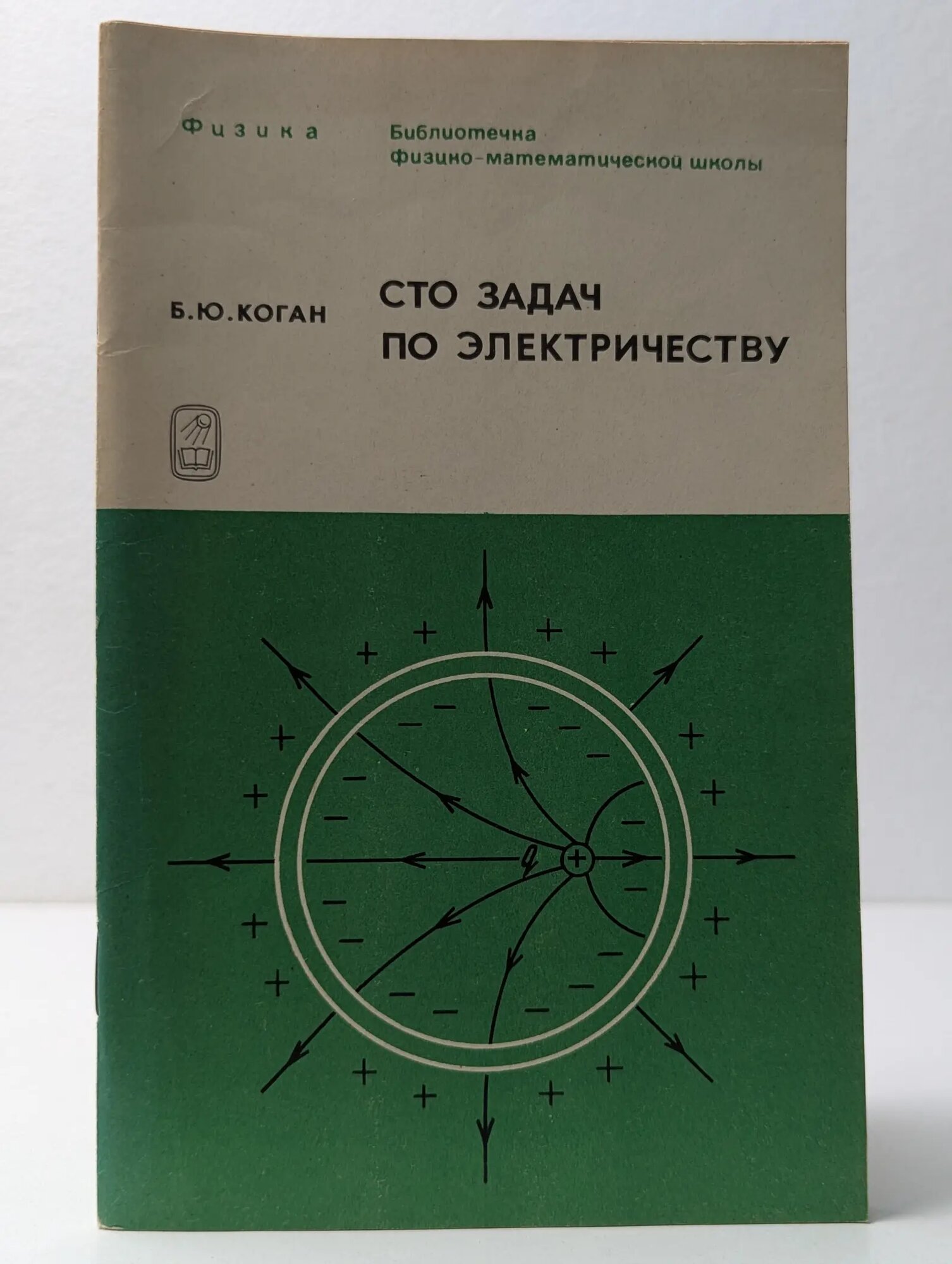 Библиотечка физико-математической школы. Сто задач по электричеству Коган Борис Юрьевич 1976