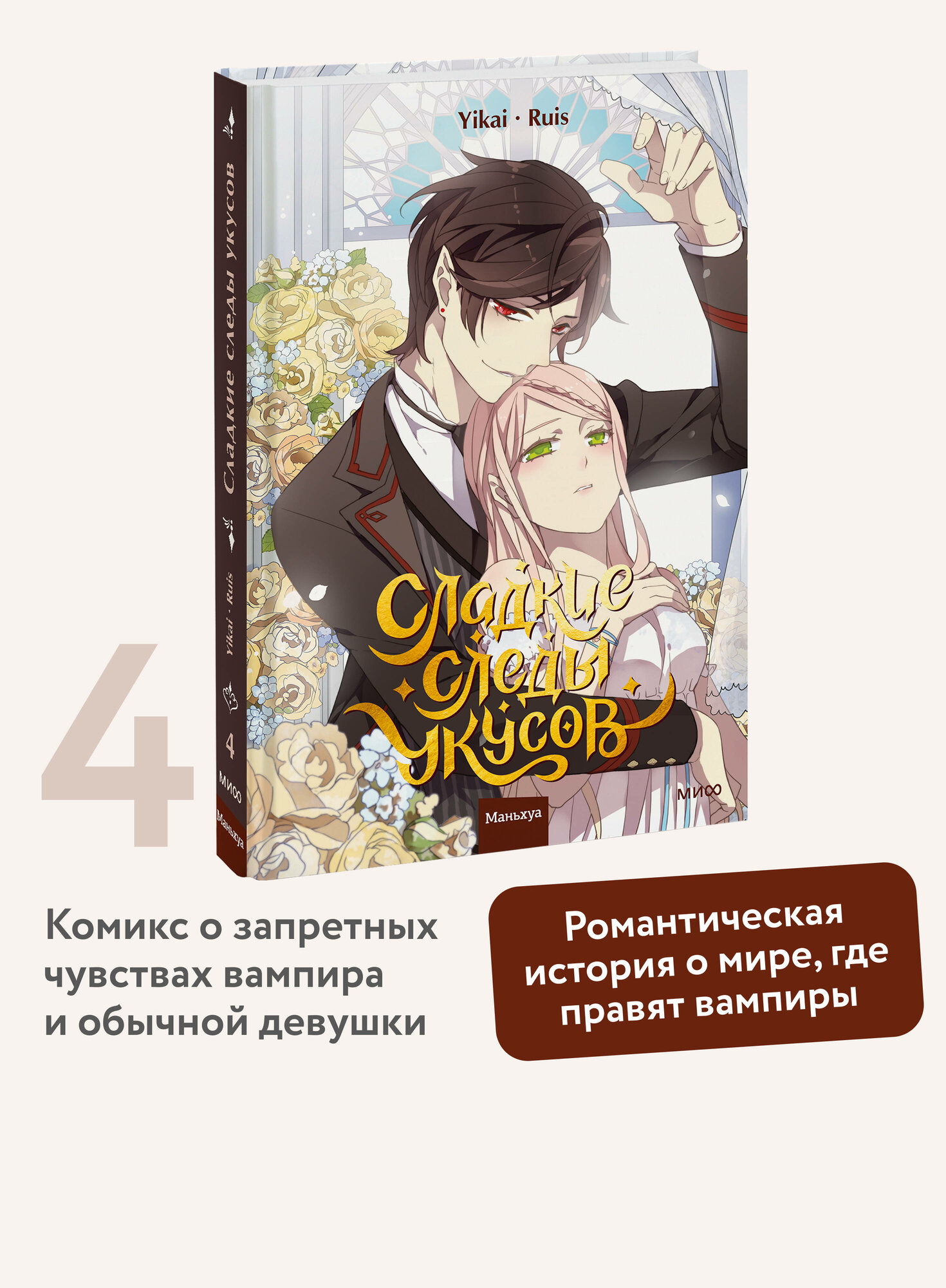 Yikai, Ruis. Сладкие следы укусов. Том 4