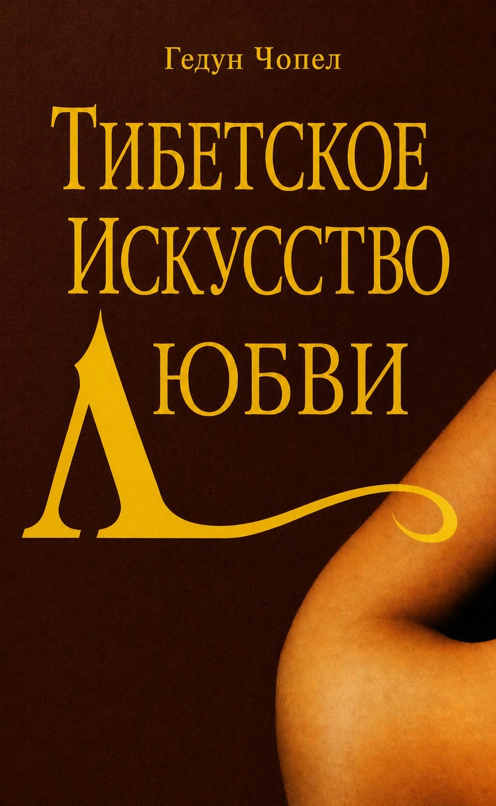 Тибетское искусство любви Гедун Чопел