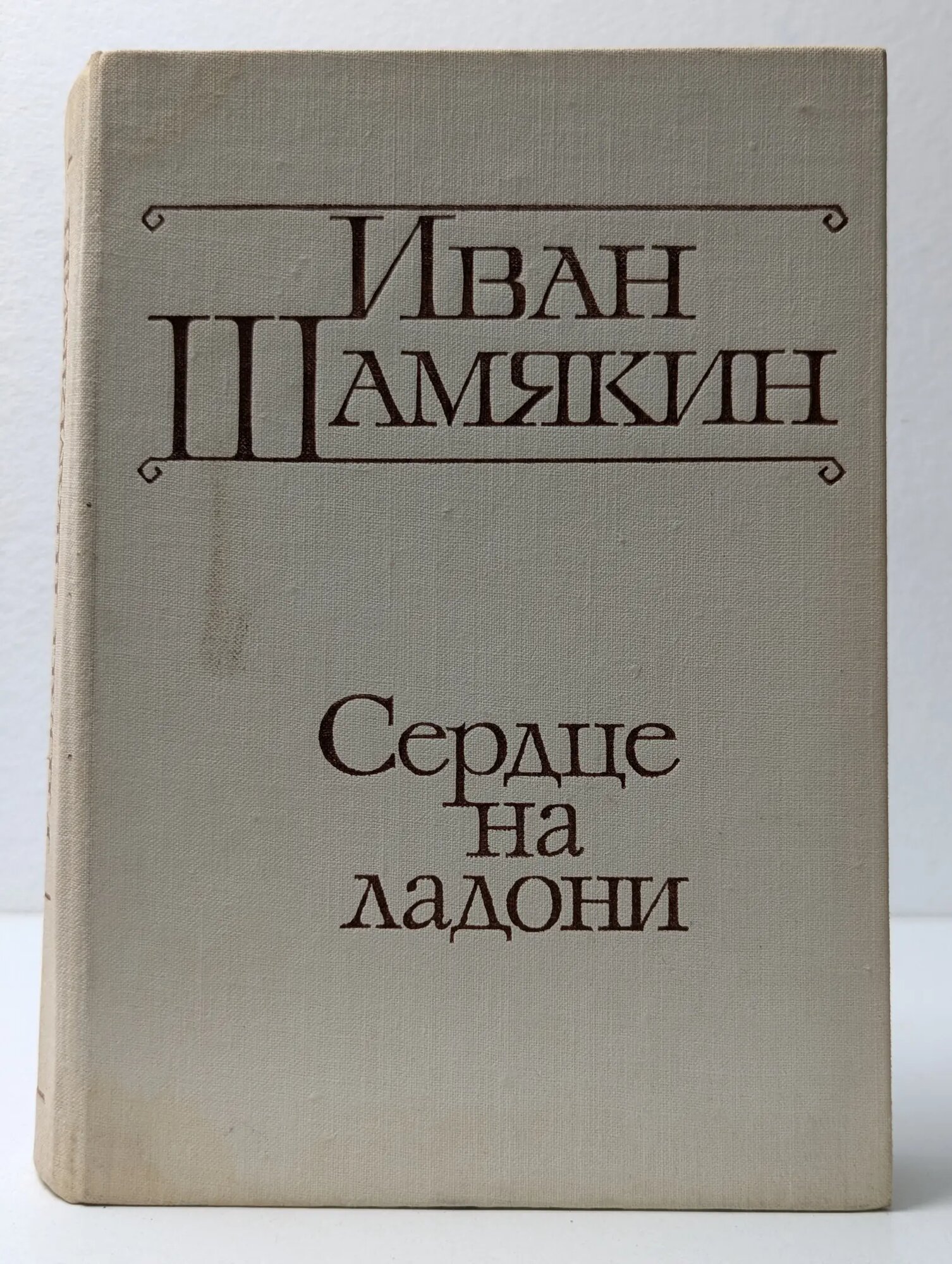 Сердце на ладони Шамякин Иван Петрович 1979