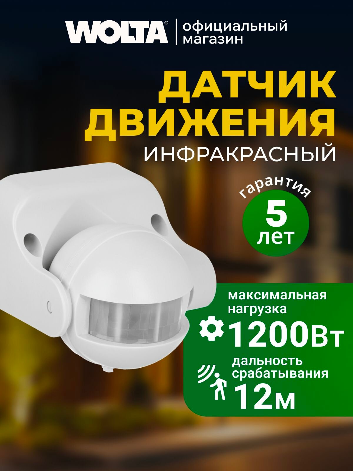 Инфракрасный датчик движения 220в для освещения уличный