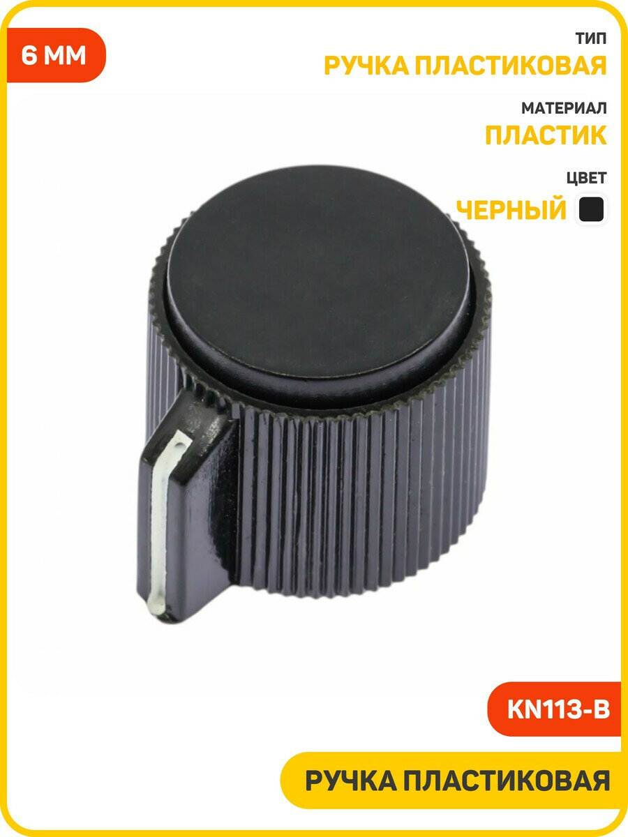 Ручка пластиковая DAIER под ось 6 мм + винт (KN113-B) (23x16.5 мм) черный
