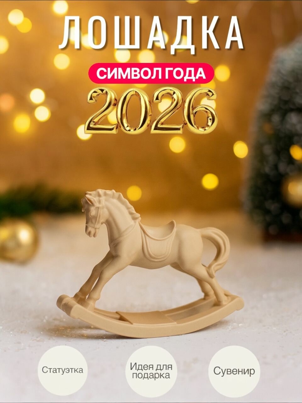 Коллекционная статуэтка лошадь символ года 2026