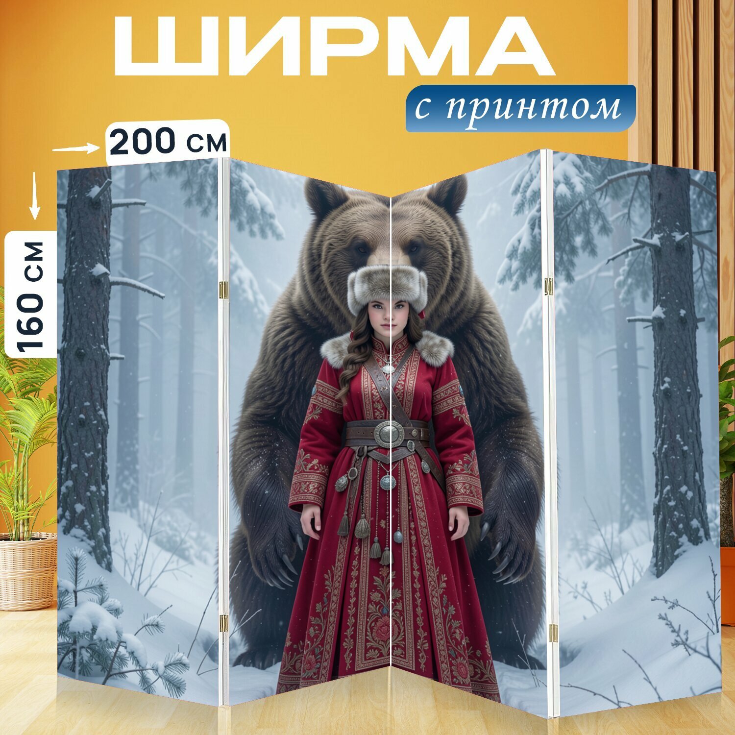 Ширма "Славянская дева и исполин. Фэнтезийная сцена: юная девушка в алом этническом наряде и меховой шапке." перегородка для зонирования комнаты с принтом 200x160 см. на холсте