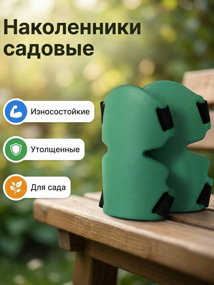 Садовые наколенники наколенники для коленей