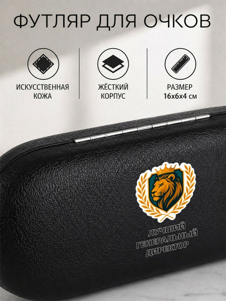 Очечник с надписью "лучший генеральный директор"