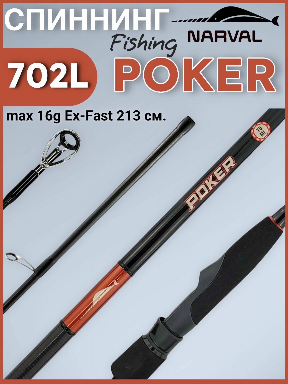 Спиннинг Narval Fishing Poker 702L max тест 16g Ex-Fast 213 см.