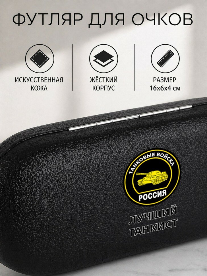 Очечник с надписью "лучший танкист"