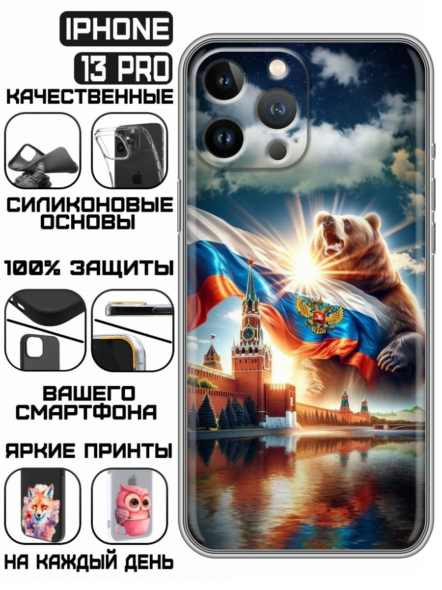 Чехол для Iphone 13 Pro с принтом Флаг и Герб России (Айфон 13 Про)