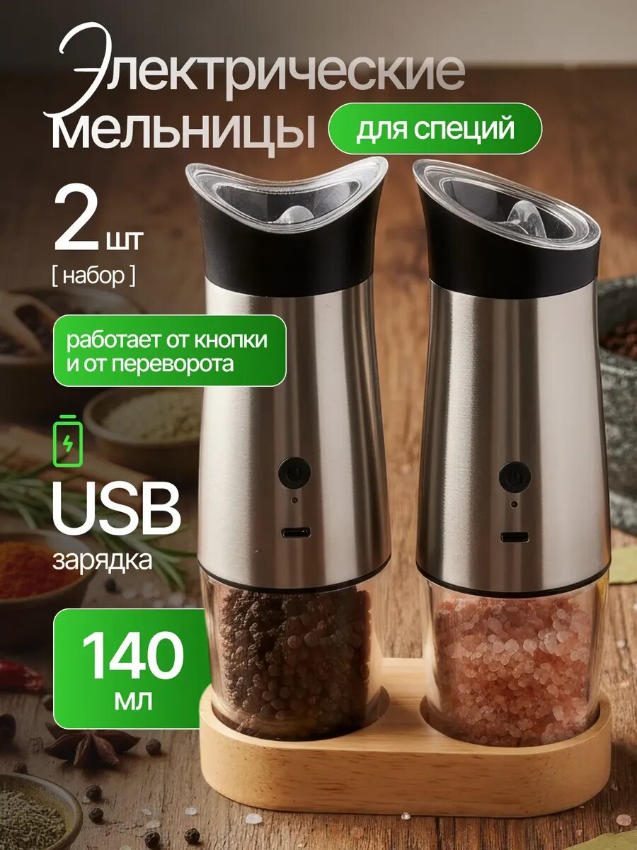 Электрический премиумнабор мельниц для специй, серебристых, с гравитацией, подсветкой и 7 режимами помола, 2 штуки