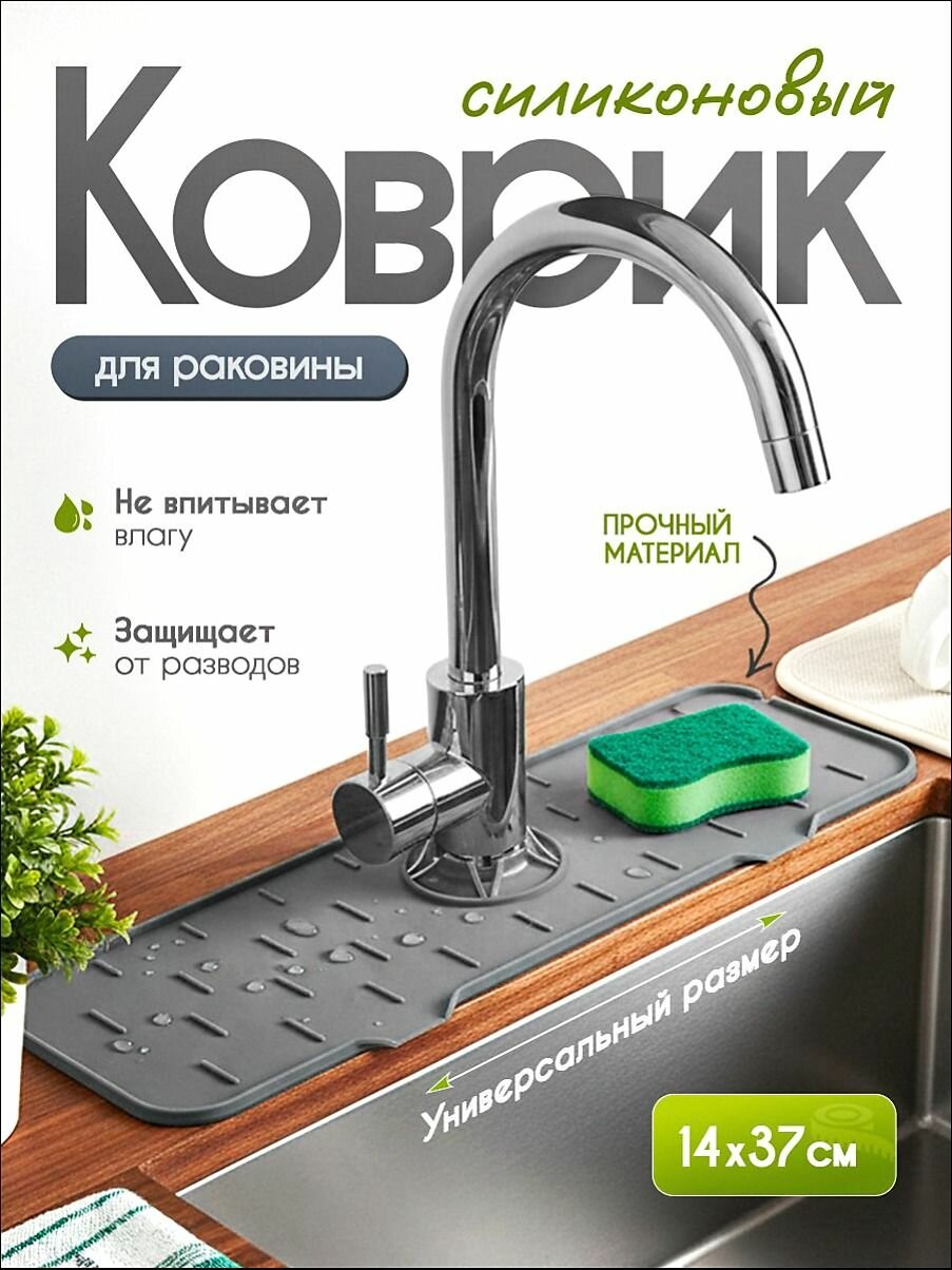 Силиконовый коврик, поддон под мойку, органайзер для раковины, накладка на смеситель, темно-серый