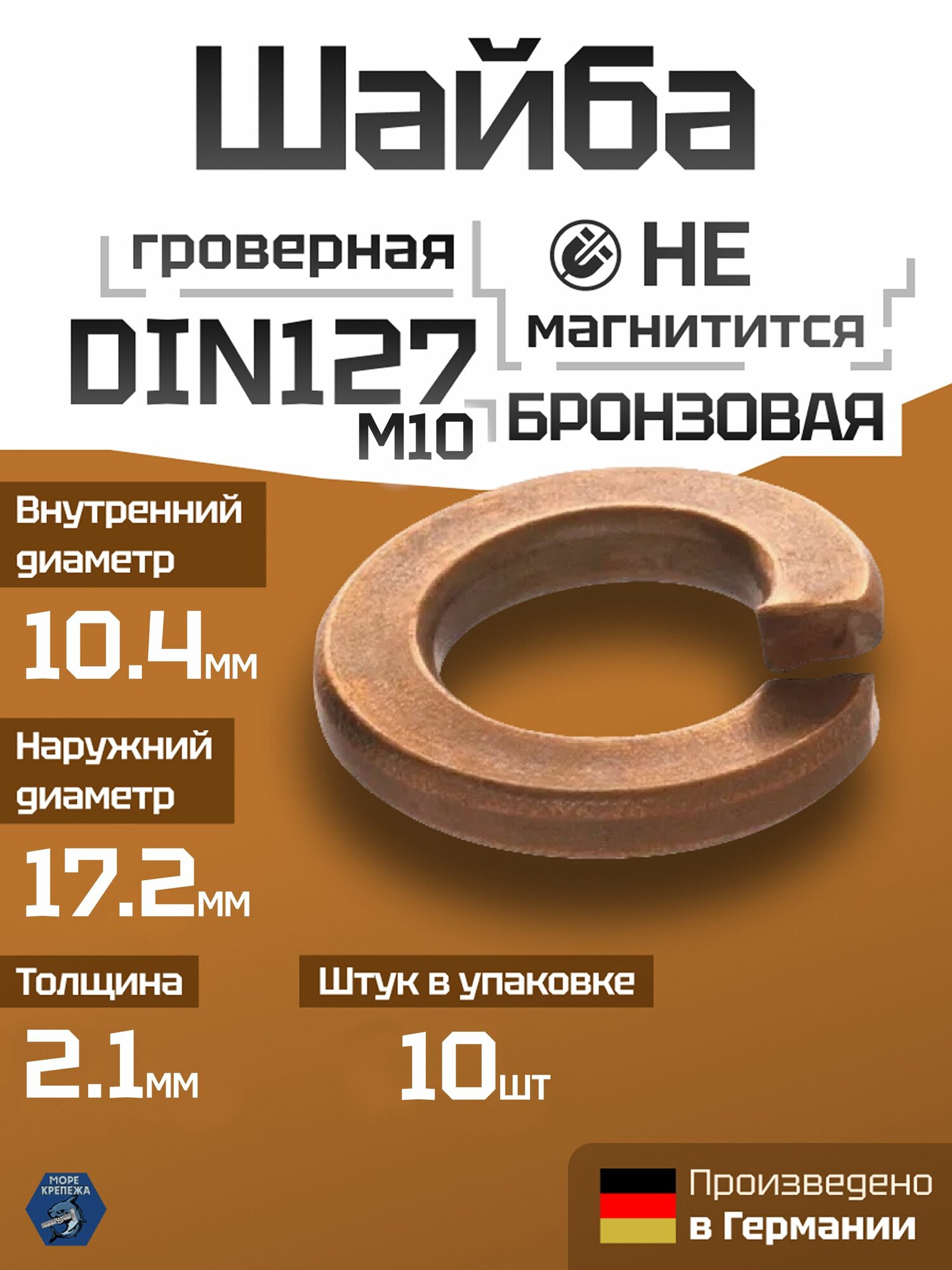 Шайба М10 DIN 127 гроверная бронза, 10 шт. в упаковке, 1 набор