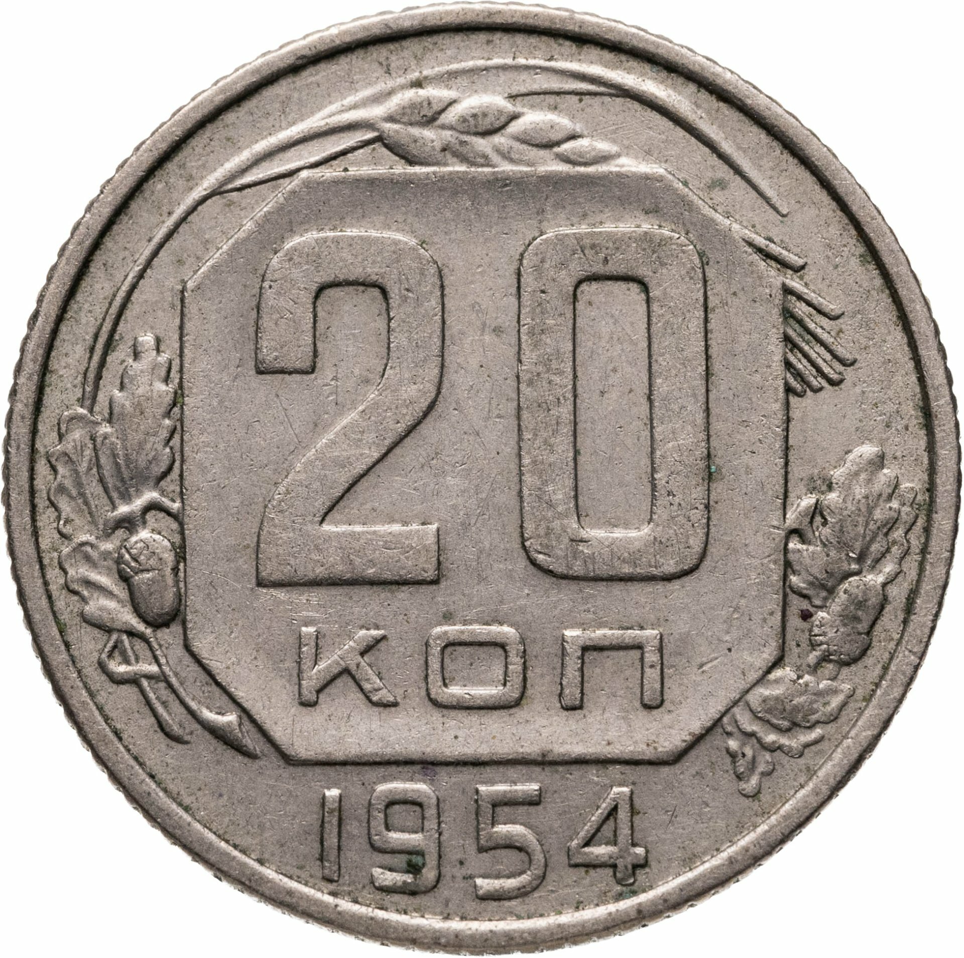 20 копеек 1954, Мельхиор медь-никель, в сохранности XF