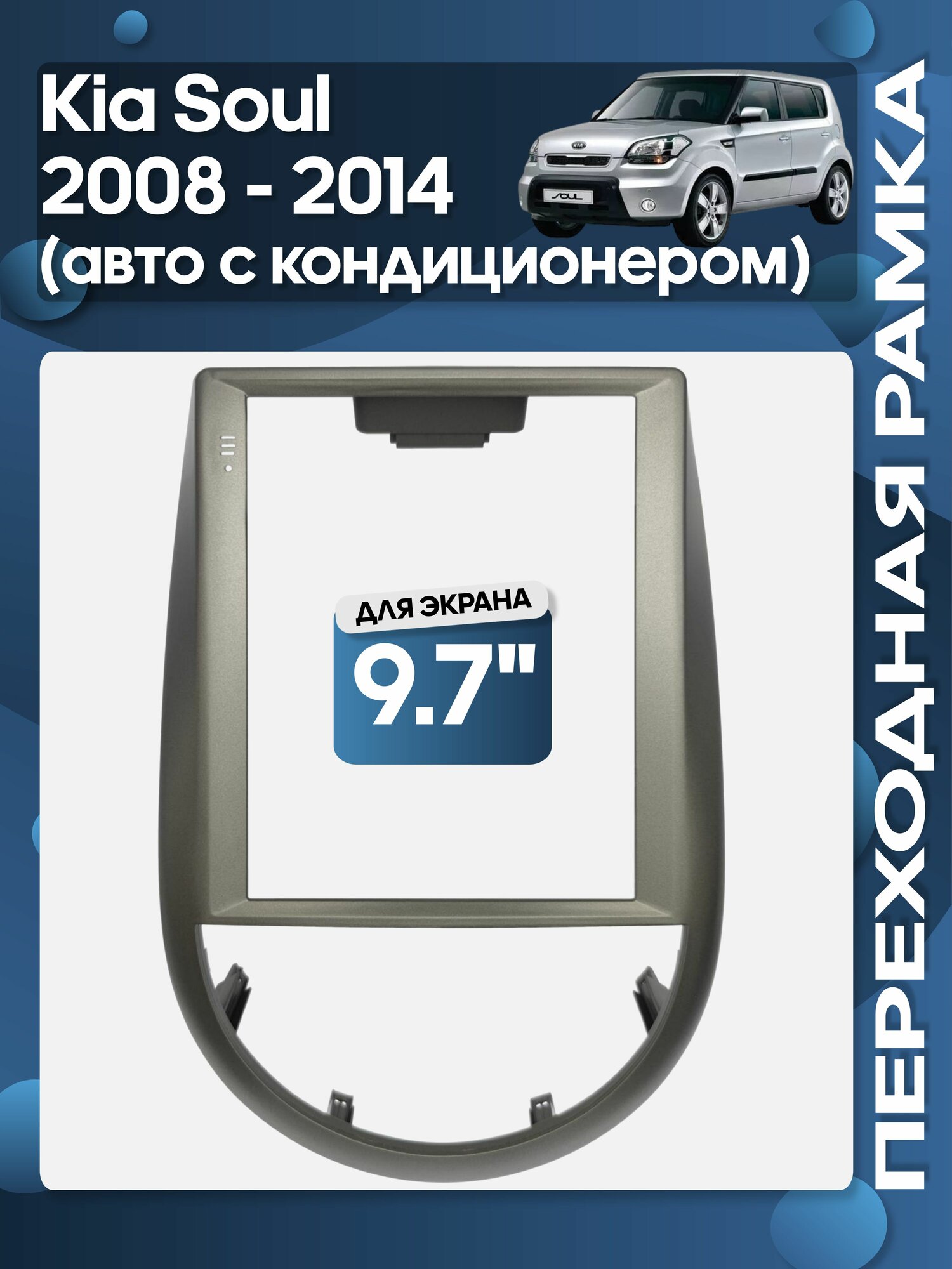 Рамка переходная Kia Soul 2008 - 2014 для 9,7" авто с кондиционером магнитолы / Wide Media