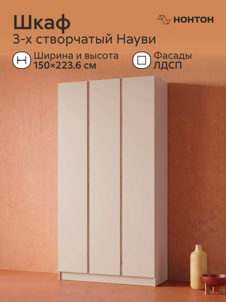 Шкаф распашной 3-х створчатый Науви, Ш:150 * Г:50.6 * В:223.6, (кашемир)