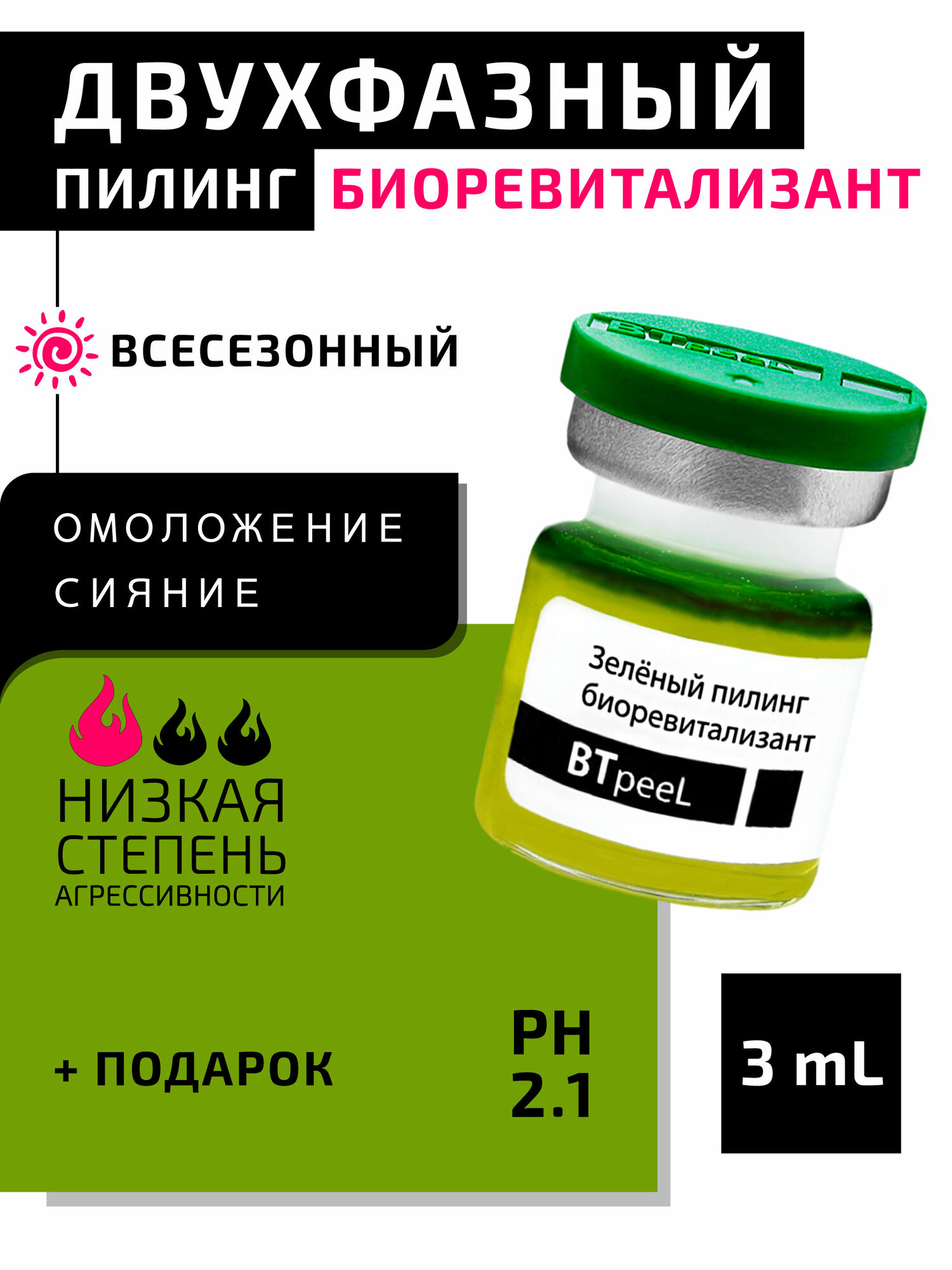 Зеленый пилинг биоревитализант с пептидами, лактобионовой кислотой и экстрактом крапивы (двухфазный) Green Bio Peel, 3 мл