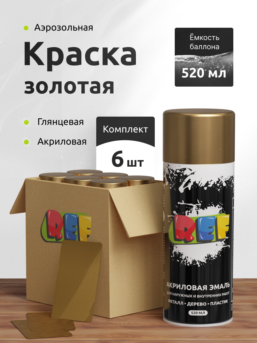Аэрозольная краска акриловая золото (коробка 6 шт по 520 мл) эмаль быстросохнущая, универсальная / REF