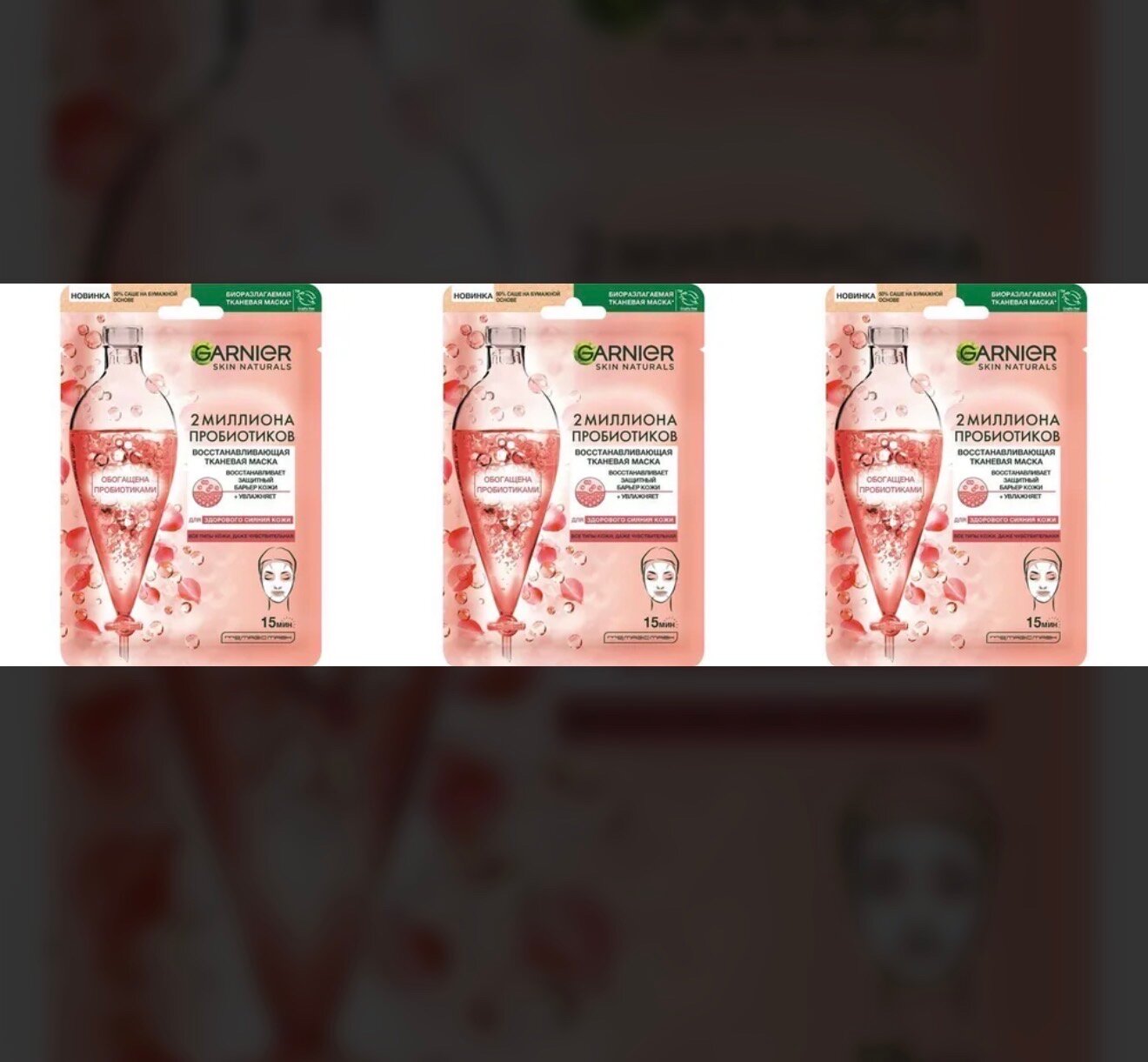 GARNIER тканевая маска восстанавливающая с пробиотиками, 23 г, набор из 3 шт