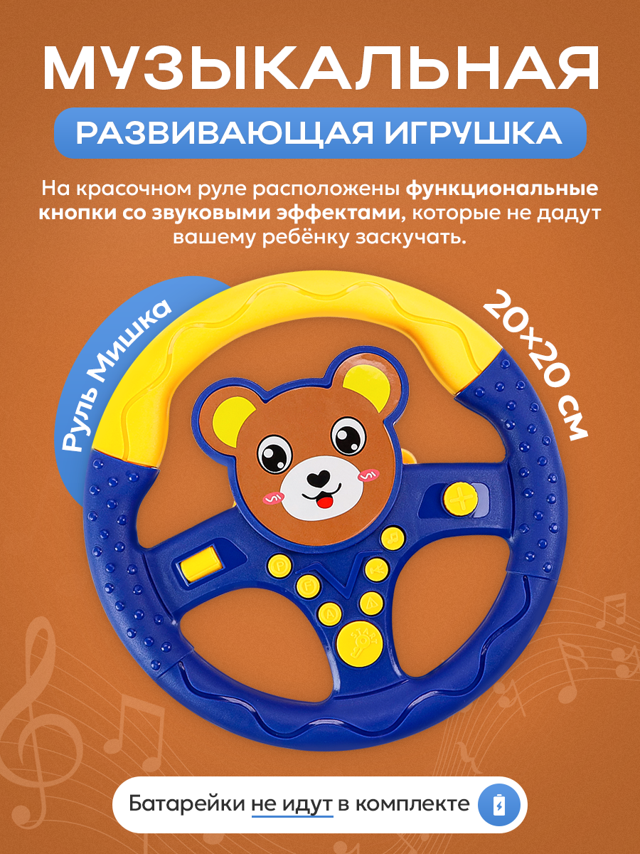 Музыкальная развивающая игрушка руль "Мишка" 20 см (звук, батарейки 3хАА не в комплекте) (Арт. 2173351)
