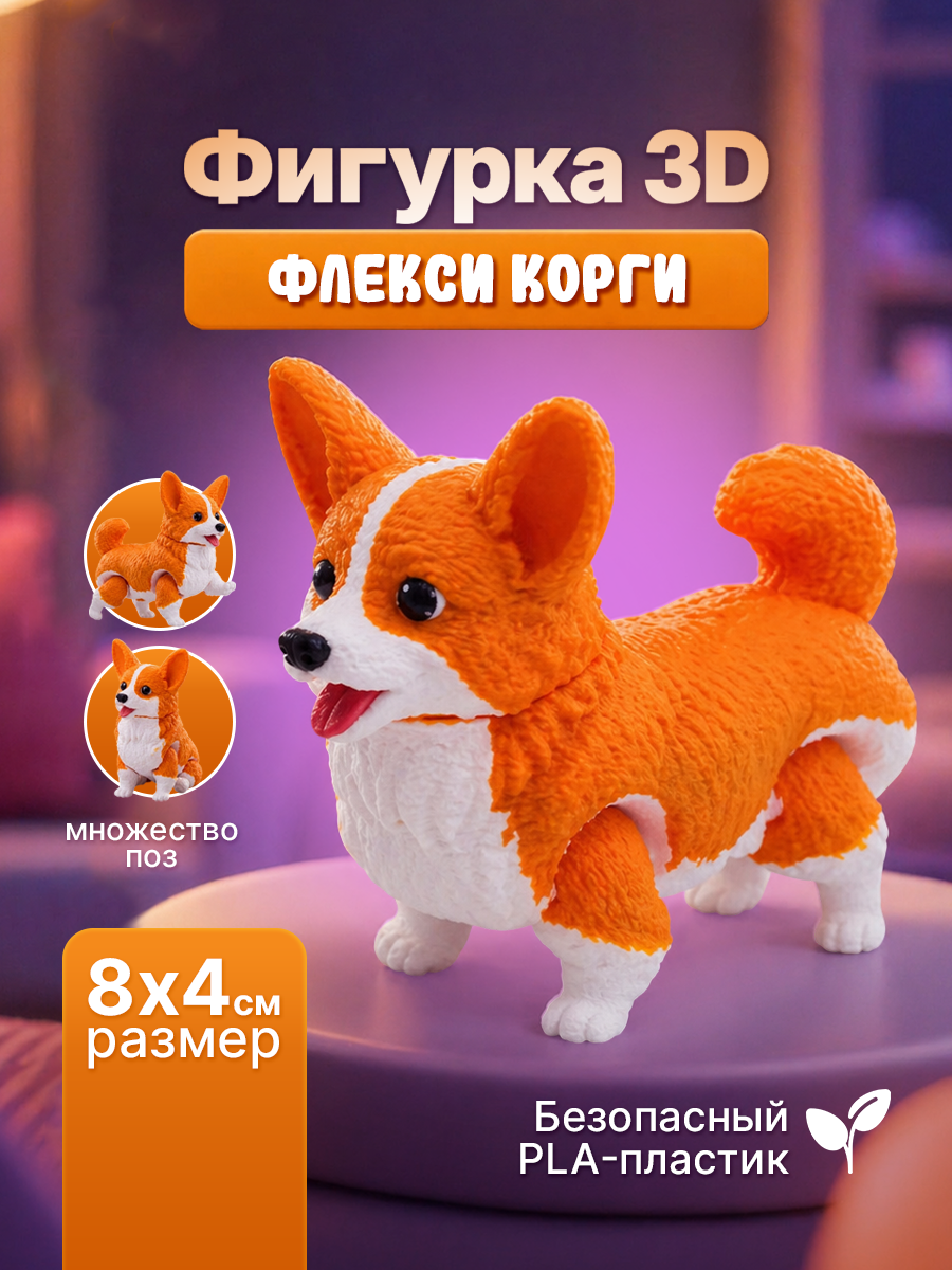 Фигурка ZEKEKS "Корги", подвижная, пластик, оранжевая, 8х8х4 см