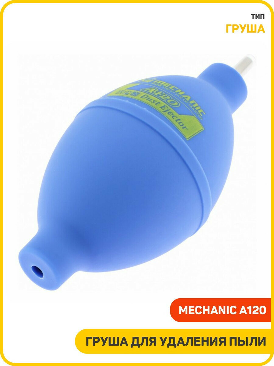 Груша для удаления пыли Mechanic A120