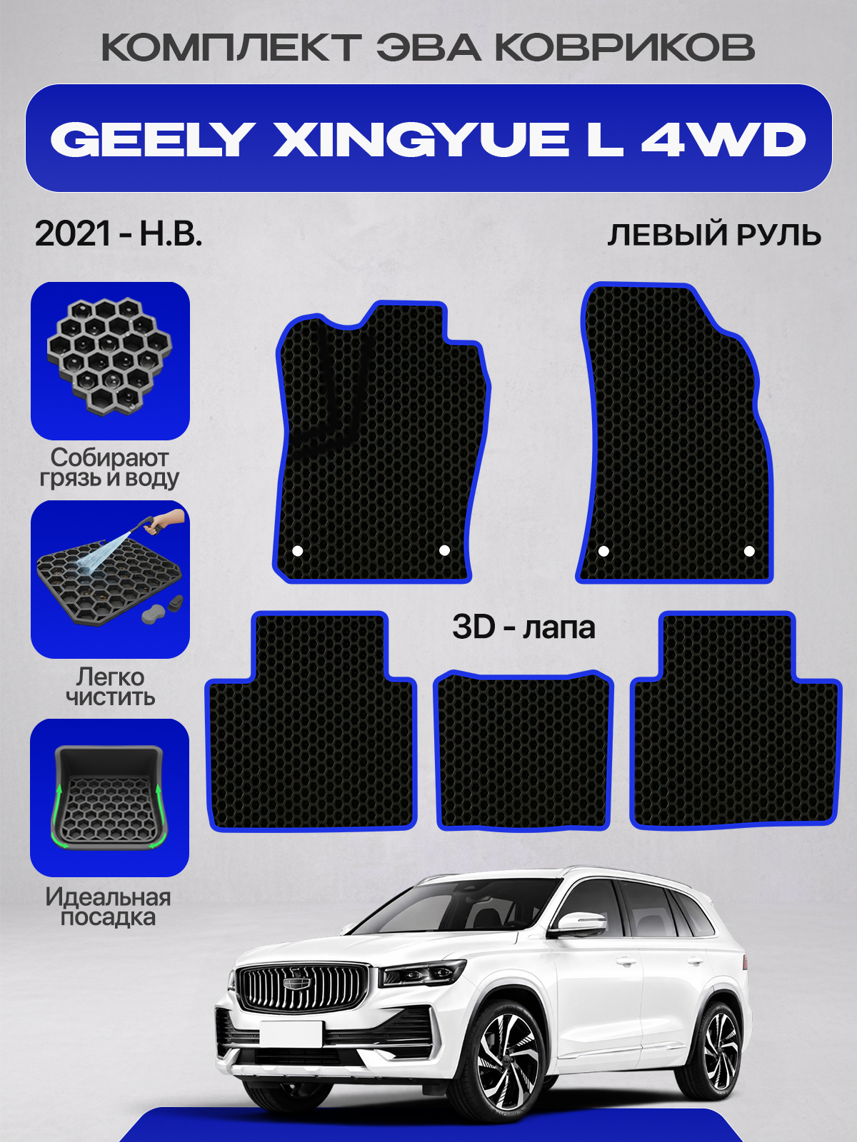 Эва коврики для GEELY XINGYUE L 4WD 2021-н. в. Левый руль , черный с синим кантом ( Джили Синьюэ Эл, Джили Ксингуе Л 4ВД полный привод) Eva, Ева