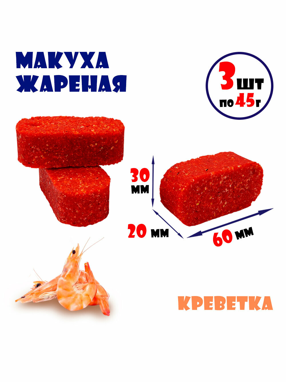 Прикормка для рыбалки летняя (макуха) жмых Фартовая Красная #Креветка (3 шт.)