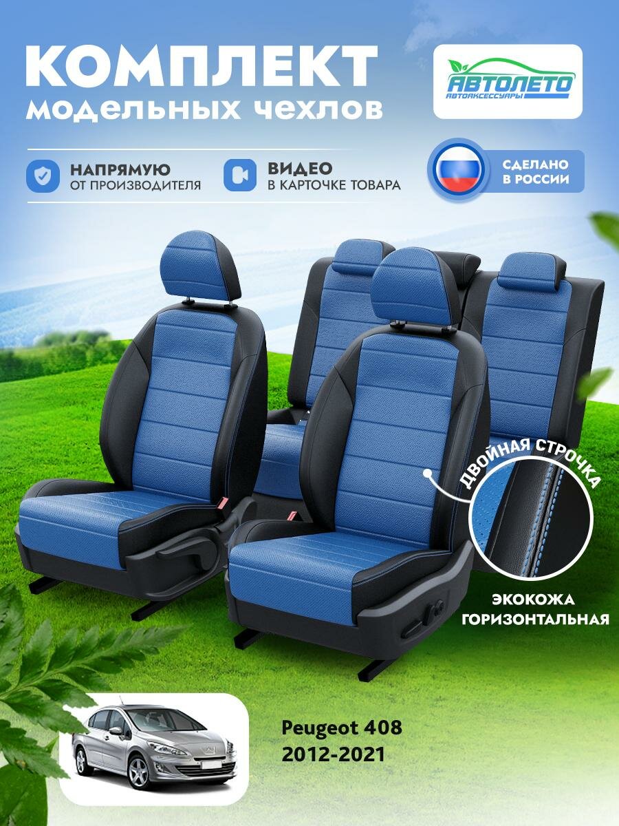 Чехлы на Пежо 408