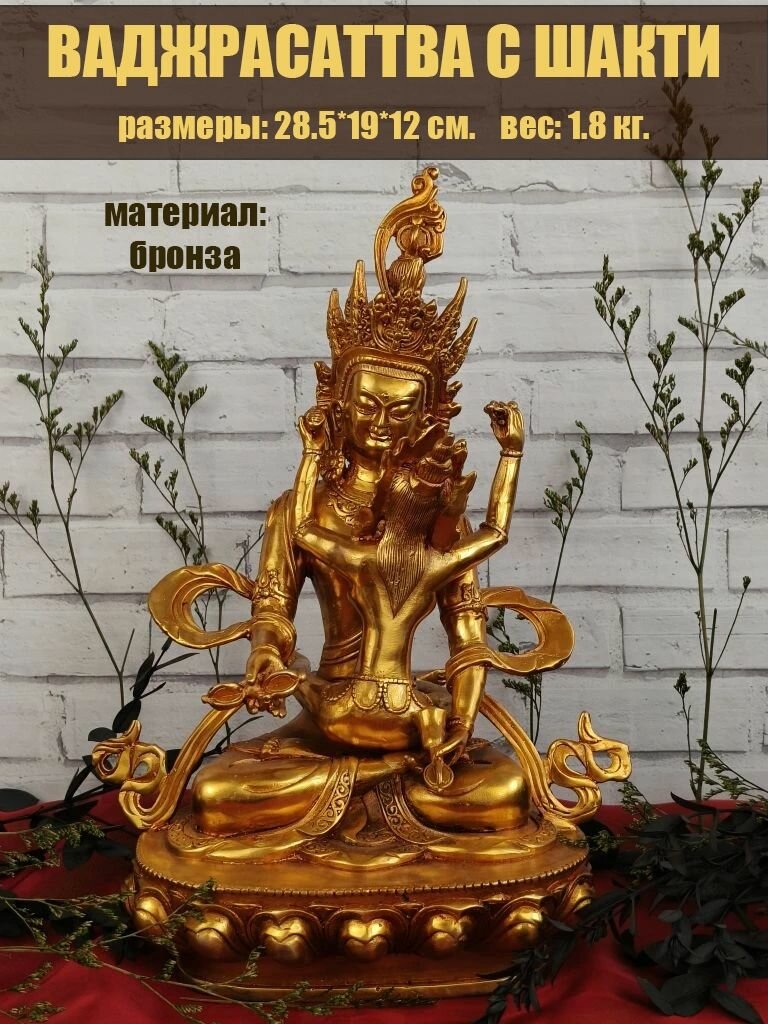 Статуэтка Ваджрасаттва с Шакти, Бронза (28.5*19 см.)