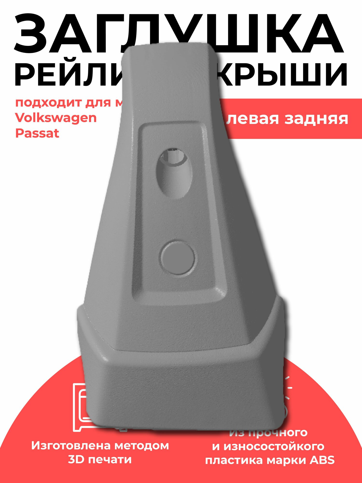 Заглушка автомобильного рейлинга крыши (Левая задняя)