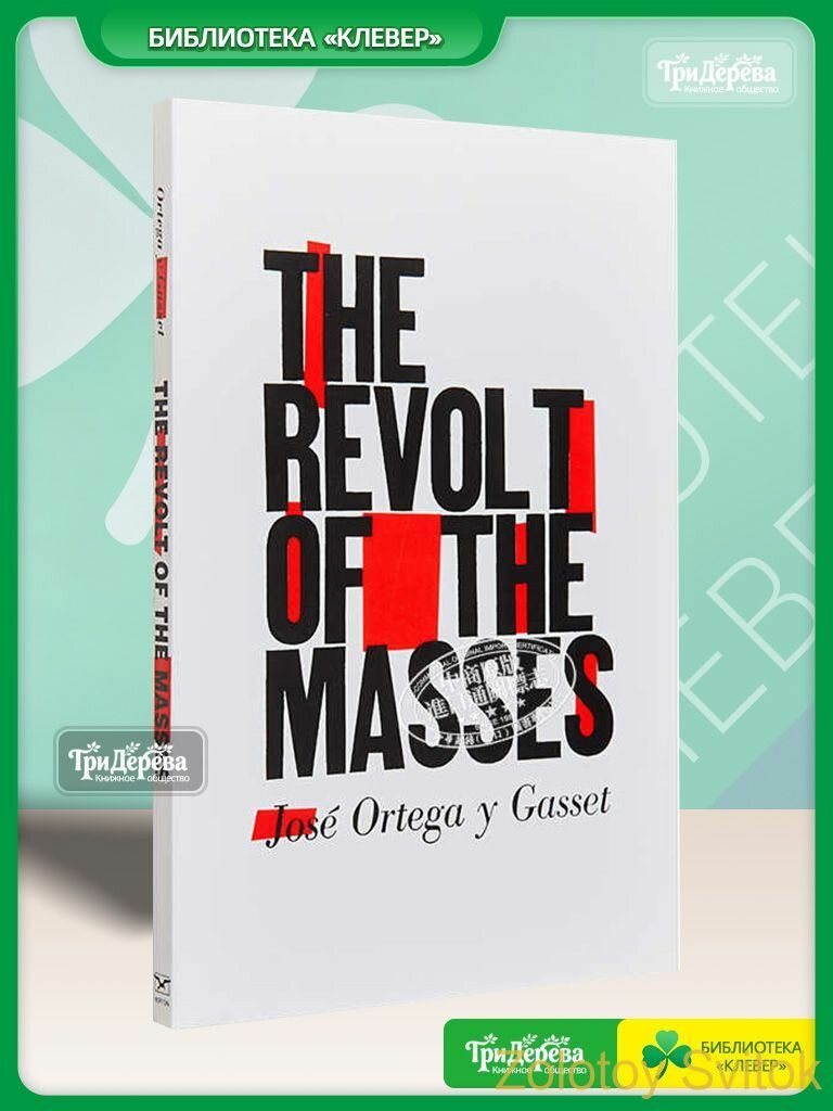 Книга José Ortega y Gasset "The Revolt of the Masses", 1925 г, мягкий переплет