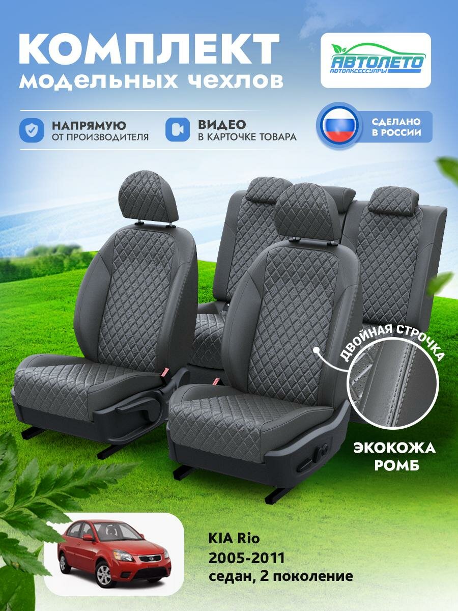 Чехлы на Киа Рио 2