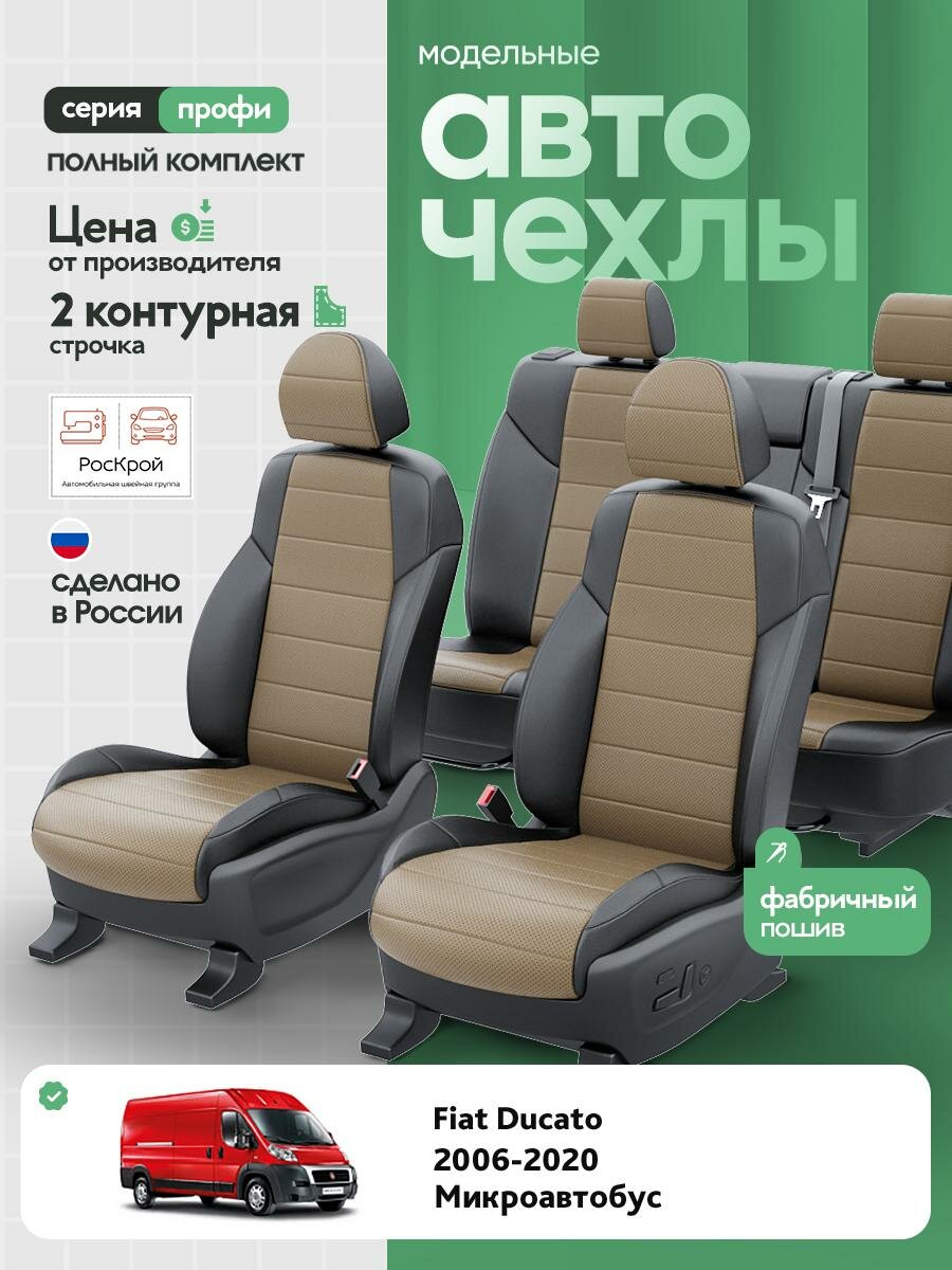 Чехлы Пежо Боксер (Peugeot Boxer) 2006-2020 1 фургон, 3 места Экокожа Темно-Бежевый RS3686-C3571-2 Роскрой