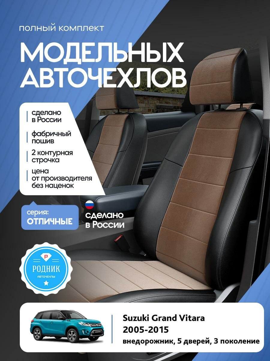 Чехлы на Сузуки Гранд Витара 3