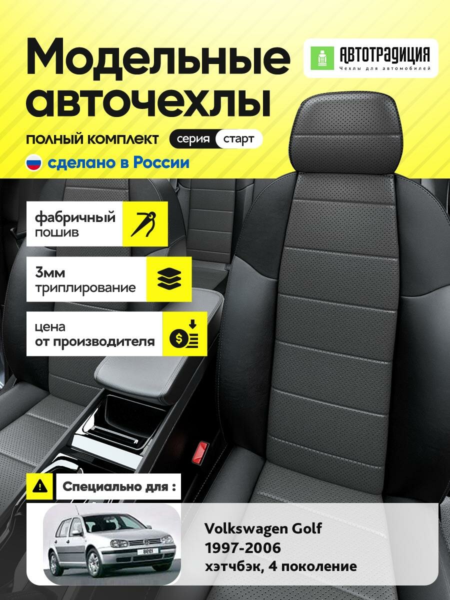 Чехлы Фольксваген Гольф (Volkswagen Golf) 1997-2006 4 хэтчбэк Экокожа Темно-Серый BR5874-CV5392-2 АвтоТрадиция