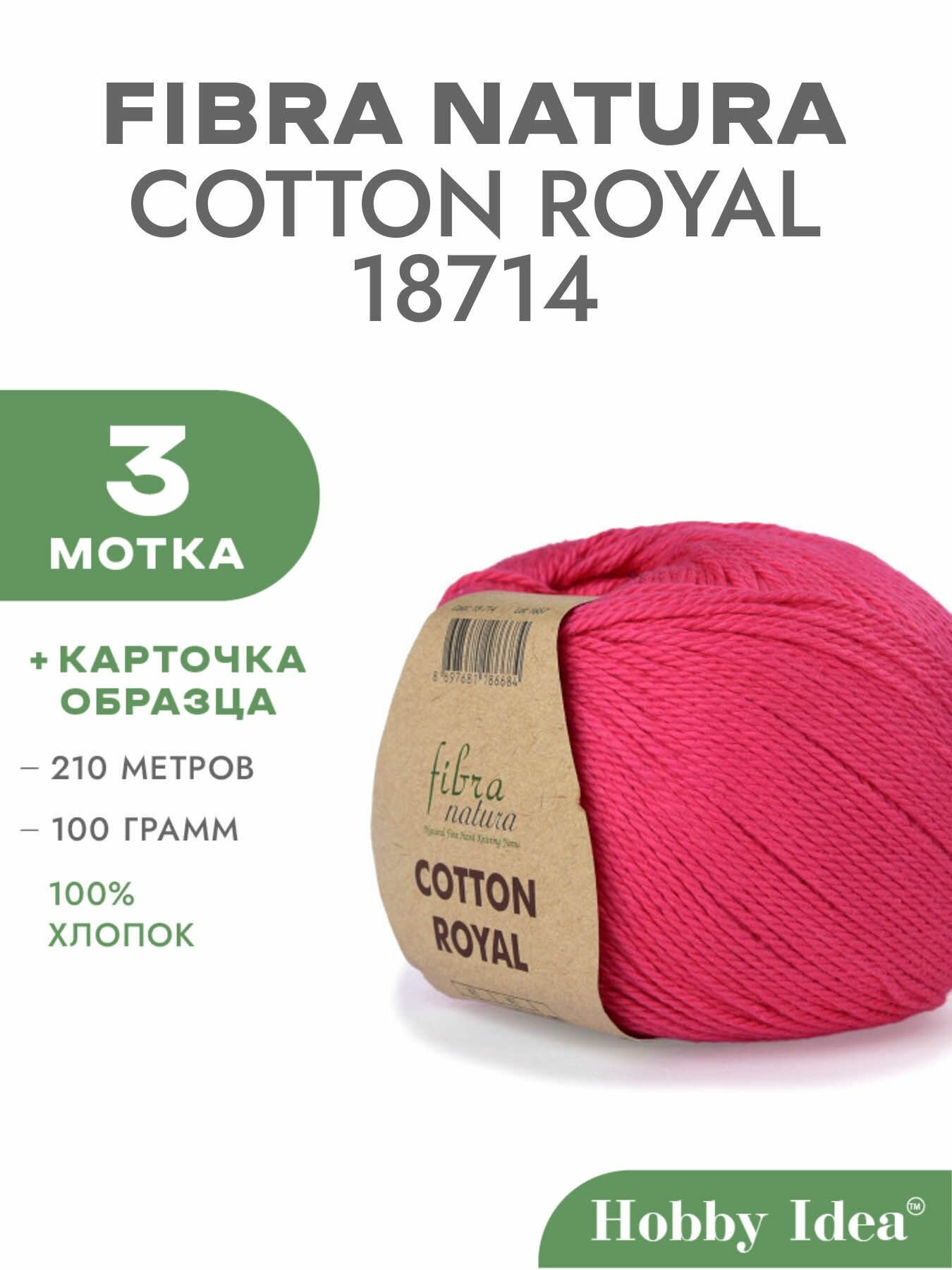 Пряжа Fibra Natura Cotton Royal 18714 Малиновый 3 мотка (Нитки хлопковые Фибра Натура Коттон Роял)